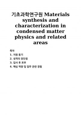 [자기소개서] 기초과학연구원 Materials synthesis and characterization in condensed matter physics and related areas 자기소개서 우수 예문 BEST 자소서-1페이지