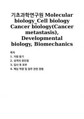 [자기소개서] 기초과학연구원 Molecular biology_Cell biology Cancer biology(Cancer metastasis), Developmental biology, Biomechanics 자기소개서 우수 예문 BEST 자소서-1페이지