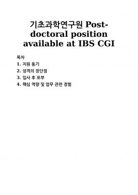 [자기소개서] 기초과학연구원 Post-doctoral position available at IBS CGI 자기소개서 우수 예문 BEST 자소서-1페이지