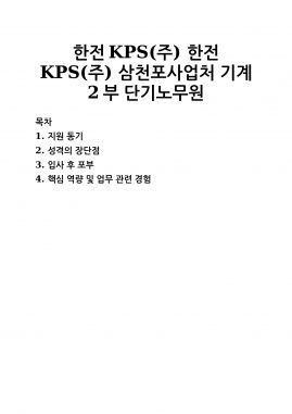 [자기소개서] 한전KPS(주) 한전KPS(주) 삼천포사업처 기계2부 단기노무원  자기소개서 우수 예문 BEST 자소서-1페이지