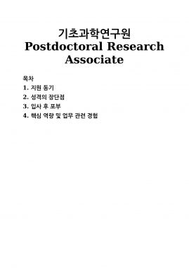 [자기소개서] 기초과학연구원 Postdoctoral Research Associate 자기소개서 우수 예문 BEST 자소서-1페이지