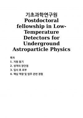 [자기소개서] 기초과학연구원 Postdoctoral fellowship in Low-Temperature Detectors for Underground Astroparticle Physics 자기소개서 우수 예문 BEST 자소서-1페이지