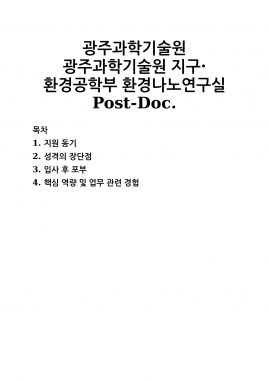 [자기소개서] 광주과학기술원 광주과학기술원 지구·환경공학부 환경나노연구실 Post-Doc.  자기소개서 우수 예문 BEST 자소서-1페이지