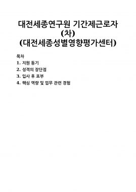 [자기소개서] 대전세종연구원 기간제근로자 (차)(대전세종성별영향평가센터) 자기소개서 우수 예문 BEST 자소서-1페이지