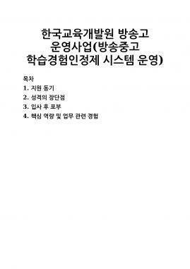 [자기소개서] 한국교육개발원 방송고 운영사업(방송중고 학습경험인정제 시스템 운영) 자기소개서 우수 예문 BEST 자소서-1페이지