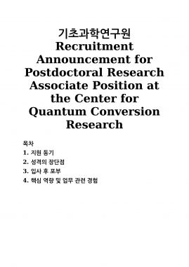 [자기소개서] 기초과학연구원 Recruitment Announcement for Postdoctoral Research Associate Position at the Center for Quantum Conversion Research 자기소개서 우수 예문 BEST 자소서-1페이지