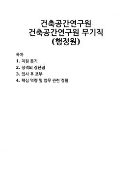 [자기소개서] 건축공간연구원 건축공간연구원 무기직(행정원)  자기소개서 우수 예문 BEST 자소서-1페이지