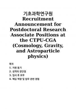 [자기소개서] 기초과학연구원 Recruitment Announcement for Postdoctoral Research Associate Positions at the CTPU-CGA (Cosmology, Gravity, and Astroparticle physics) 자기소개서 우수 예문 BEST 자소서-1페이지