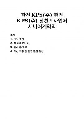 [자기소개서] 한전KPS(주) 한전KPS(주) 삼천포사업처 시니어계약직  자기소개서 우수 예문 BEST 자소서-1페이지