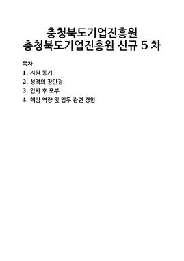 [자기소개서] 충청북도기업진흥원 충청북도기업진흥원 신규 5차 자기소개서 우수 예문 BEST 자소서-1페이지