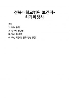 [자기소개서] 전북대학교병원 보건직-치과위생사 자기소개서 우수 예문 BEST 자소서-1페이지