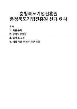 [자기소개서] 충청북도기업진흥원 충청북도기업진흥원 신규 6차 자기소개서 우수 예문 BEST 자소서-1페이지