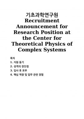 [자기소개서] 기초과학연구원 Recruitment Announcement for Research Position at the Center for Theoretical Physics of Complex Systems 자기소개서 우수 예문 BEST 자소서-1페이지
