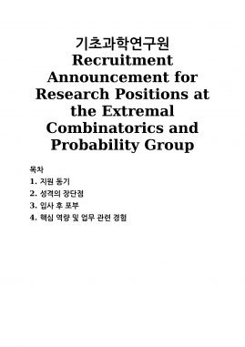[자기소개서] 기초과학연구원 Recruitment Announcement for Research Positions at the Extremal Combinatorics and Probability Group 자기소개서 우수 예문 BEST 자소서-1페이지
