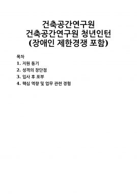 [자기소개서] 건축공간연구원 건축공간연구원 청년인턴 (장애인 제한경쟁 포함) 자기소개서 우수 예문 BEST 자소서-1페이지