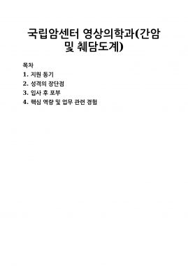 [자기소개서] 국립암센터 영상의학과(간암 및 췌담도계) 자기소개서 우수 예문 BEST 자소서-1페이지