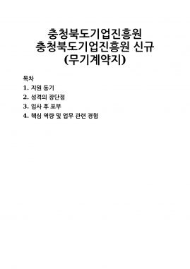 [자기소개서] 충청북도기업진흥원 충청북도기업진흥원 신규(무기계약지) 자기소개서 우수 예문 BEST 자소서-1페이지