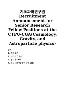 [자기소개서] 기초과학연구원 Recruitment Announcement for Senior Research Fellow Positions at the CTPU-CGA(Cosmology, Gravity, and Astroparticle physics) 자기소개서 우수 예문 BEST 자소서-1페이지