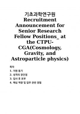 [자기소개서] 기초과학연구원 Recruitment Announcement for Senior Research Fellow Positions_ at the CTPU-CGA(Cosmology, Gravity, and Astroparticle physics) 자기소개서 우수 예문 BEST 자소서-1페이지