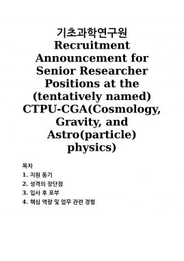 [자기소개서] 기초과학연구원 Recruitment Announcement for Senior Researcher Positions at the (tentatively named) CTPU-CGA(Cosmology, Gravity, and Astro(particle) physics) 자기소개서 우수 예문 BEST 자소서-1페이지