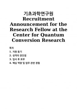 [자기소개서] 기초과학연구원 Recruitment Announcement for the Research Fellow at the Center for Quantum Conversion Research 자기소개서 우수 예문 BEST 자소서-1페이지