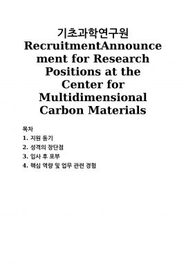 [자기소개서] 기초과학연구원 RecruitmentAnnouncement for Research Positions at the Center for Multidimensional Carbon Materials 자기소개서 우수 예문 BEST 자소서-1페이지