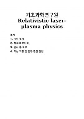 [자기소개서] 기초과학연구원 Relativistic laser-plasma physics 자기소개서 우수 예문 BEST 자소서-1페이지