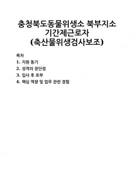 [자기소개서] 충청북도동물위생소 북부지소 기간제근로자(축산물위생검사보조) 자기소개서 우수 예문 BEST 자소서-1페이지