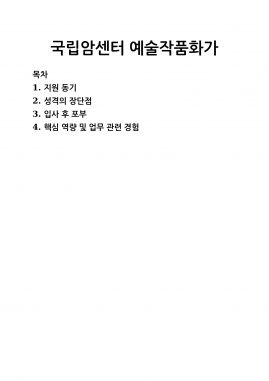 [자기소개서] 국립암센터 예술작품화가 자기소개서 우수 예문 BEST 자소서-1페이지