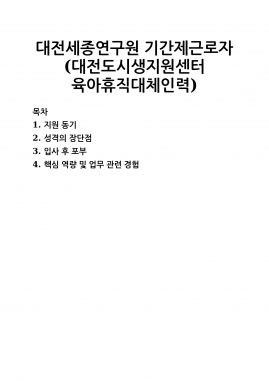 [자기소개서] 대전세종연구원 기간제근로자(대전도시생지원센터 육아휴직대체인력) 자기소개서 우수 예문 BEST 자소서-1페이지