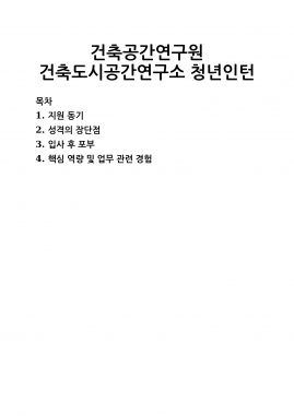 [자기소개서] 건축공간연구원 건축도시공간연구소 청년인턴  자기소개서 우수 예문 BEST 자소서-1페이지