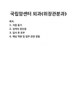 [자기소개서] 국립암센터 외과(위장관분과) 자기소개서 우수 예문 BEST 자소서-1페이지