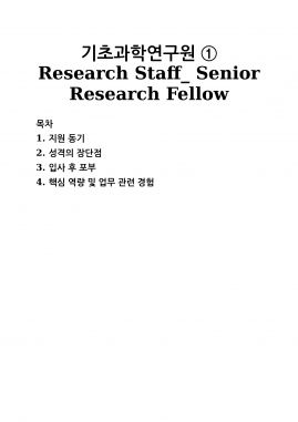 [자기소개서] 기초과학연구원 ① Research Staff_ Senior Research Fellow 자기소개서 우수 예문 BEST 자소서-1페이지