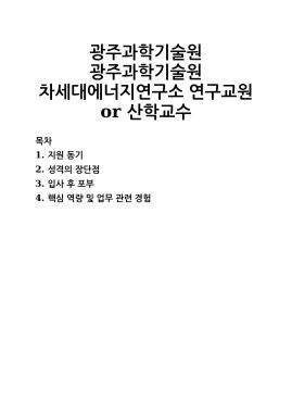 [자기소개서] 광주과학기술원 광주과학기술원 차세대에너지연구소 연구교원 or 산학교수  자기소개서 우수 예문 BEST 자소서-1페이지