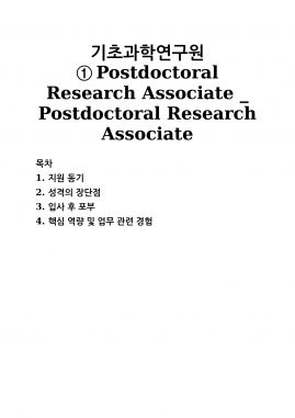 [자기소개서] 기초과학연구원 ①Postdoctoral Research Associate _ Postdoctoral Research Associate 자기소개서 우수 예문 BEST 자소서-1페이지
