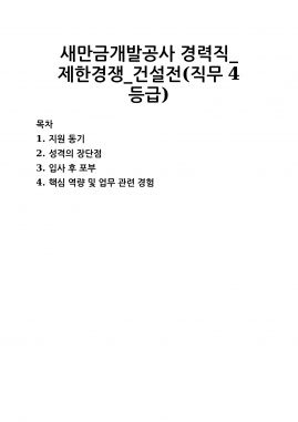 [자기소개서] 새만금개발공사 경력직_제한경쟁_건설전(직무 4등급) 자기소개서 우수 예문 BEST 자소서-1페이지