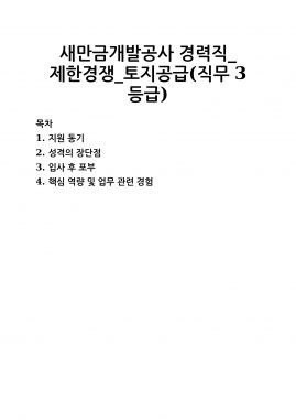 [자기소개서] 새만금개발공사 경력직_제한경쟁_토지공급(직무 3등급) 자기소개서 우수 예문 BEST 자소서-1페이지