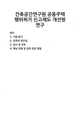 [자기소개서] 건축공간연구원 공동주택 행위허가 신고제도 개선방 연구 자기소개서 우수 예문 BEST 자소서-1페이지