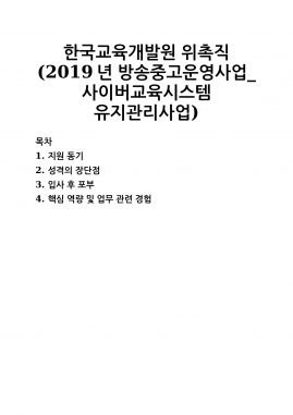 [자기소개서] 한국교육개발원 위촉직(2019년 방송중고운영사업_사이버교육시스템 유지관리사업) 자기소개서 우수 예문 BEST 자소서-1페이지