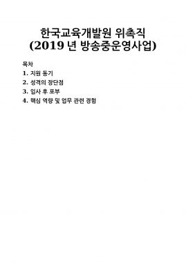 [자기소개서] 한국교육개발원 위촉직(2019년 방송중운영사업) 자기소개서 우수 예문 BEST 자소서-1페이지