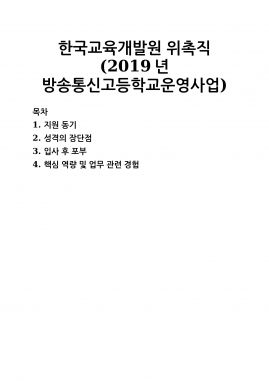 [자기소개서] 한국교육개발원 위촉직(2019년 방송통신고등학교운영사업) 자기소개서 우수 예문 BEST 자소서-1페이지