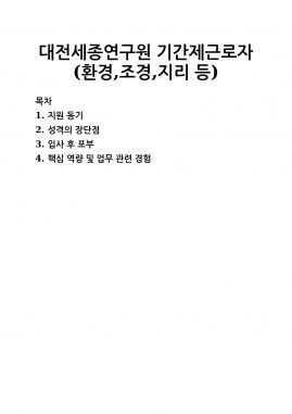 [자기소개서] 대전세종연구원 기간제근로자(환경,조경,지리 등) 자기소개서 우수 예문 BEST 자소서-1페이지