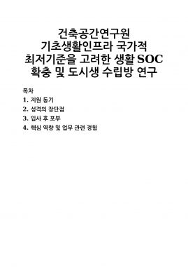 [자기소개서] 건축공간연구원 기초생활인프라 국가적 최저기준을 고려한 생활SOC 확충 및 도시생 수립방 연구 자기소개서 우수 예문 BEST 자소서-1페이지