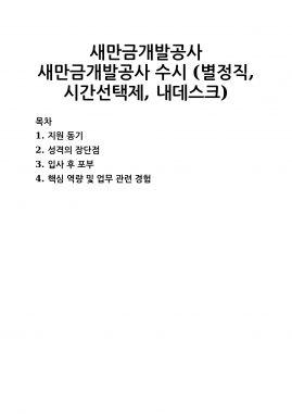 [자기소개서] 새만금개발공사 새만금개발공사 수시 (별정직, 시간선택제, 내데스크) 자기소개서 우수 예문 BEST 자소서-1페이지