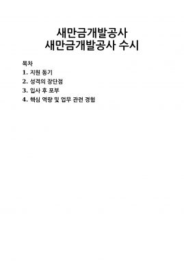 [자기소개서] 새만금개발공사 새만금개발공사 수시 자기소개서 우수 예문 BEST 자소서-1페이지