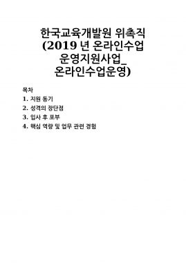 [자기소개서] 한국교육개발원 위촉직(2019년 온라인수업 운영지원사업_온라인수업운영) 자기소개서 우수 예문 BEST 자소서-1페이지