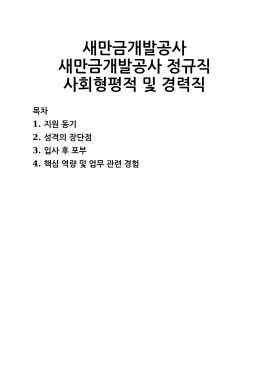 [자기소개서] 새만금개발공사 새만금개발공사 정규직 사회형평적 및 경력직  자기소개서 우수 예문 BEST 자소서-1페이지