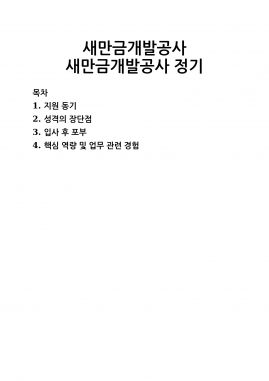 [자기소개서] 새만금개발공사 새만금개발공사 정기 자기소개서 우수 예문 BEST 자소서-1페이지