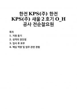 [자기소개서] 한전KPS(주) 한전KPS(주) 새울2호기 O_H공사 전순찰요원  자기소개서 우수 예문 BEST 자소서-1페이지