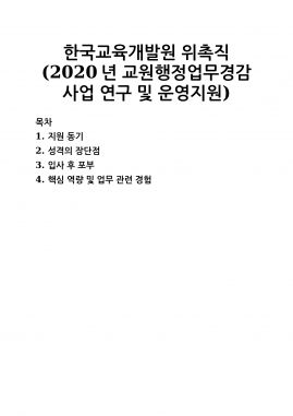 [자기소개서] 한국교육개발원 위촉직(2020년 교원행정업무경감 사업 연구 및 운영지원) 자기소개서 우수 예문 BEST 자소서-1페이지